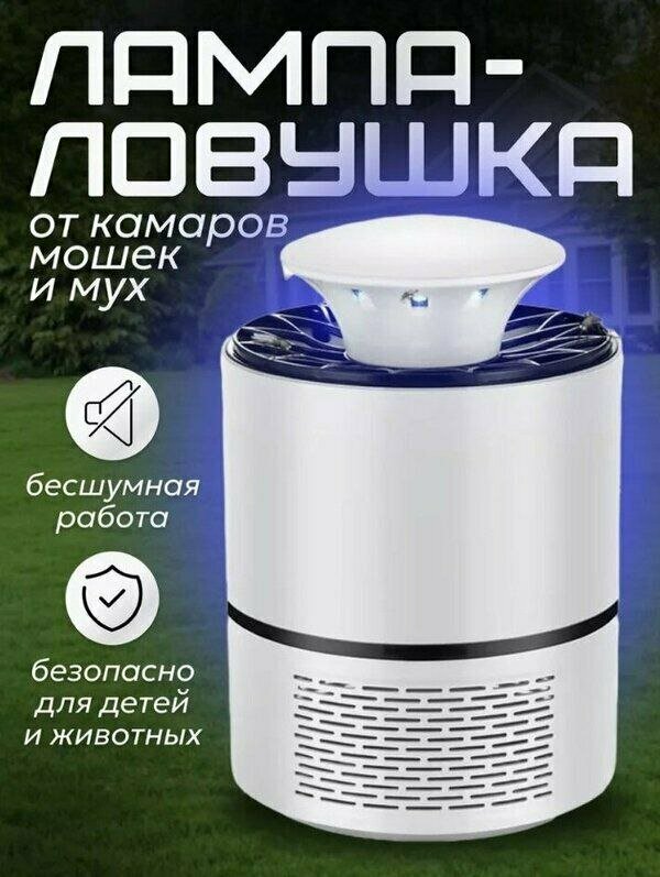 Электрическая лампа-ловушка от комаров и насекомых, с USB, белая