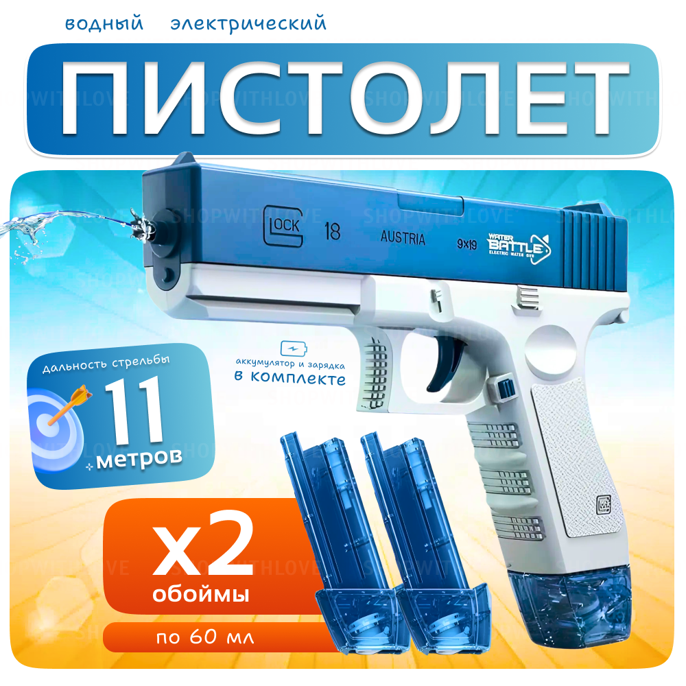 Водяной пистолет электрический на аккумуляторе, водный автоматический детский, с двумя сменными магазинами, синий