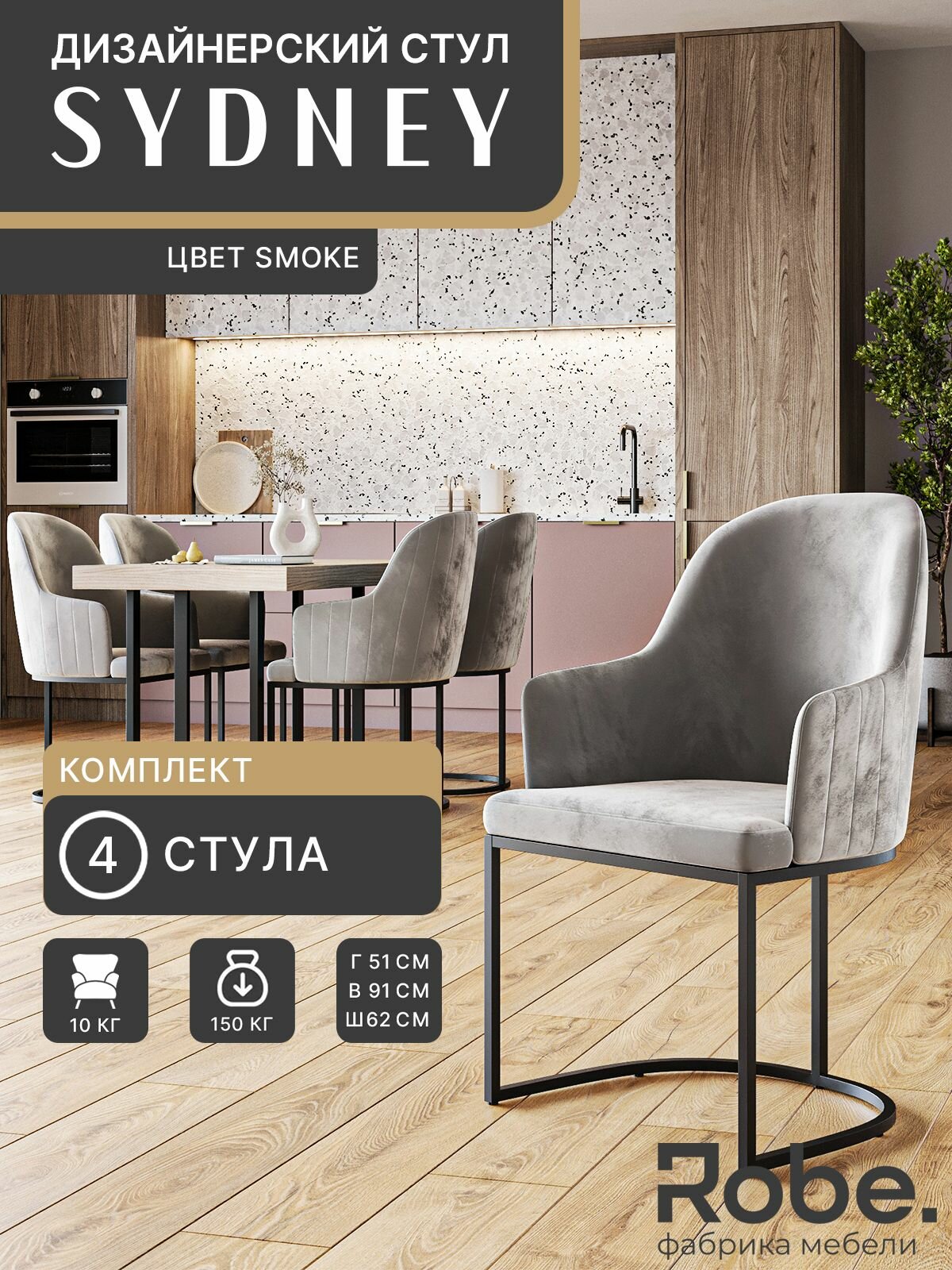 Комплект дизайнерских стульев Sydney от мебельной компании ROBE. Цвет ткани Smoke. Цвет каркаса Black. 4 шт.