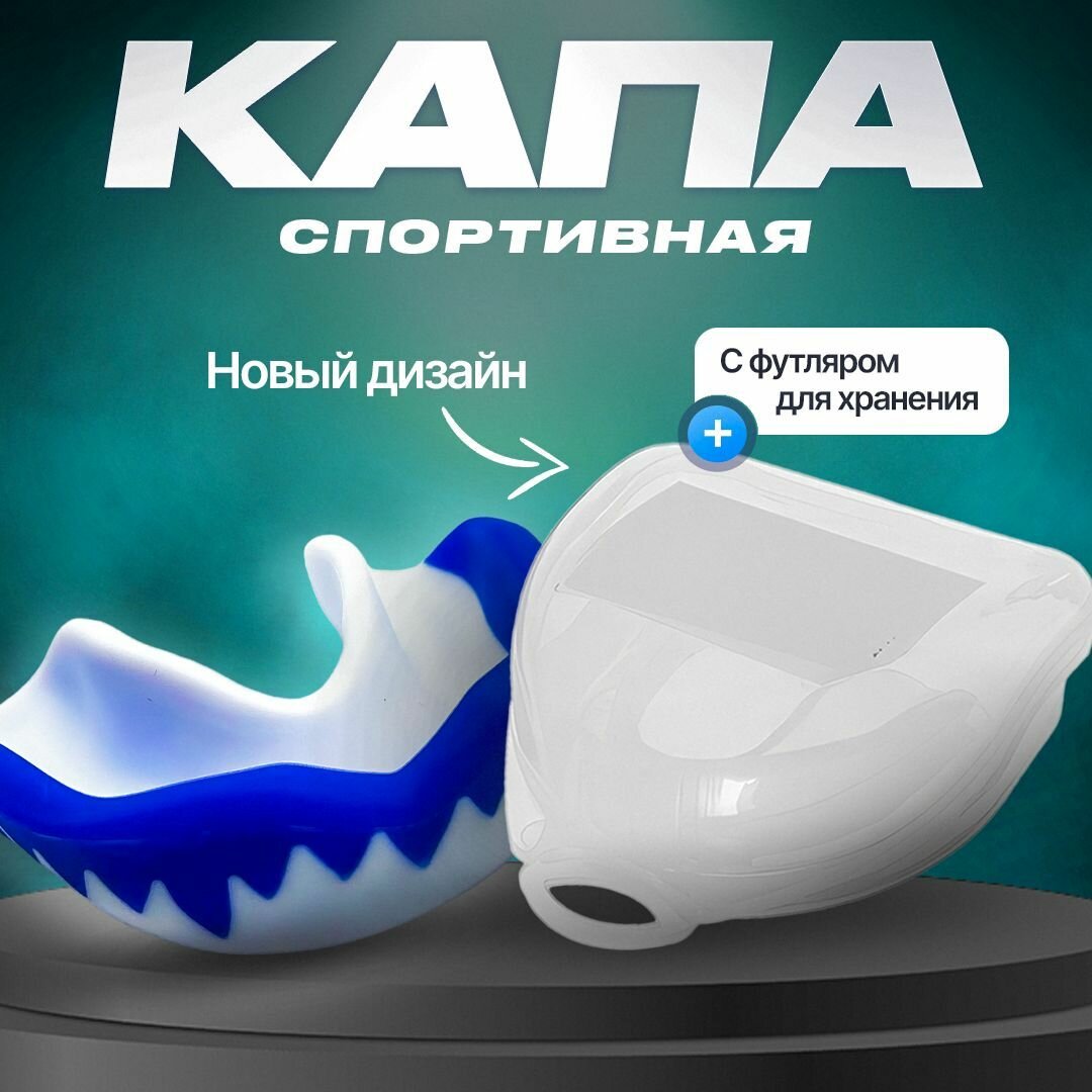 Капа для бокса，Антискриптуарные брекеты, боксерские капы для кикбоксинга — фото 1