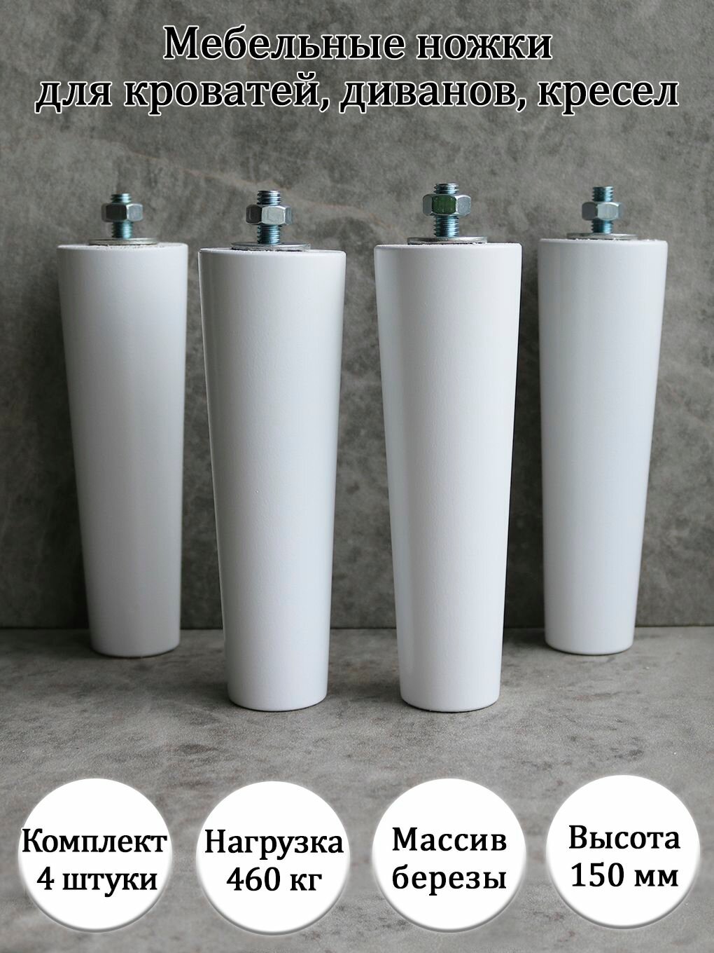 Деревянные мебельные ножки с креплением для тубы, пуфика, банкетки / высота 150 мм / комплект 4 штуки
