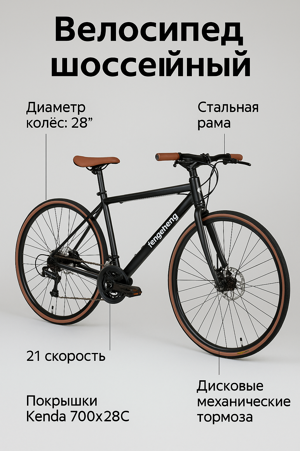 Велосипед шоссейный Fengsheng Phoenix 21 скорость, колёса 28", стальная рама, чёрный