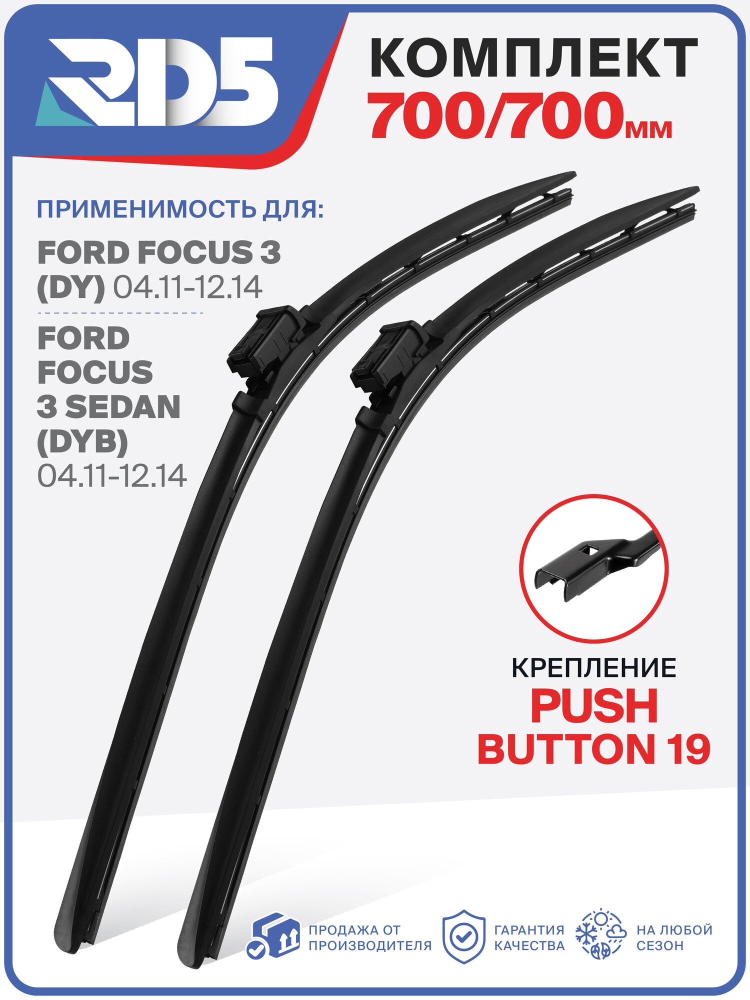 700 700 мм Крепление Push Button 19 мм. Комплект бескаркасных щеток стеклоочистителя RD5 дворники на Ford Focus 3; Форд Фокус 3; Ford Focus 3 Sedan; Форд Фокус 3 Седан