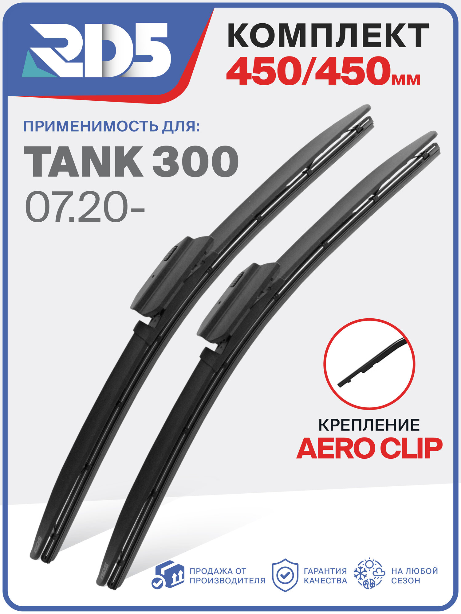 450 450 мм. Крепление Aero Сlip. Комплект бескаркасных щеток стеклоочистителя RD5 дворники на Tank 300; Танк 300