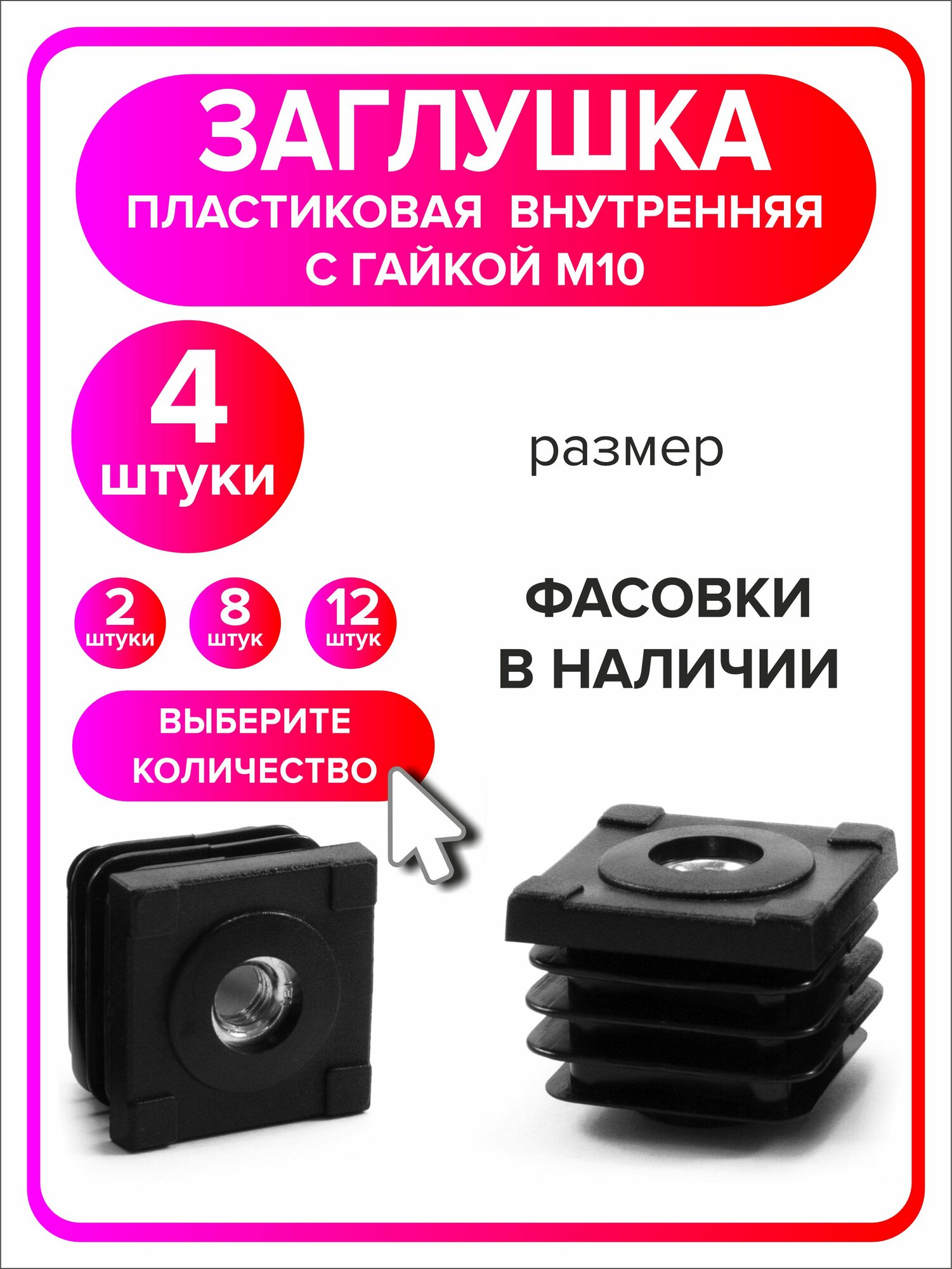Заглушка пластиковая 40х40 мм с гайкой М10 4 штуки, черная .