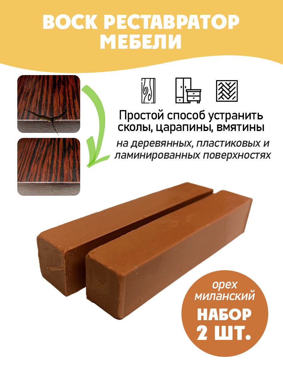 Воск мебельный мягкий для реставрации/ 2 шт/ цвет - Орех Миланский
