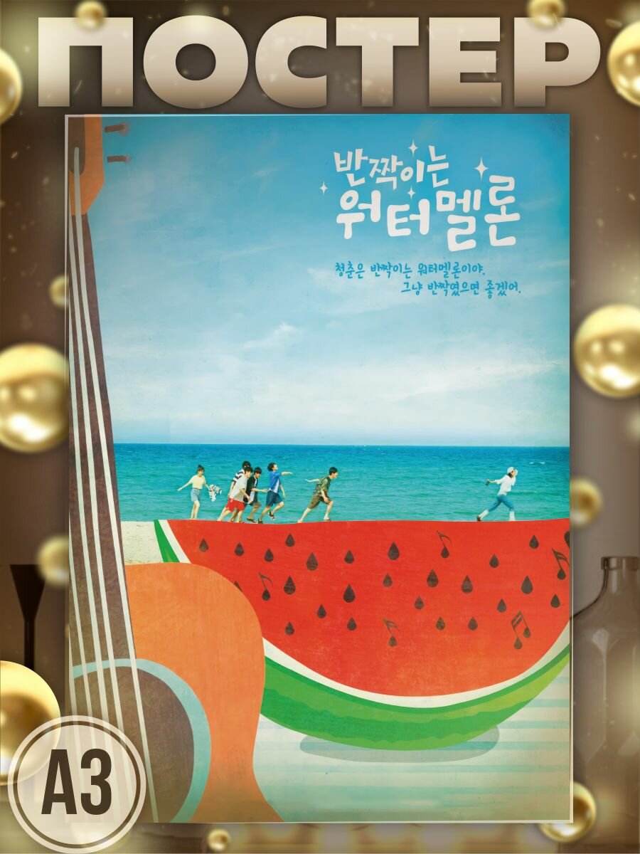 Постеры на стену плакаты интерьерные / дорама Мерцающий арбуз