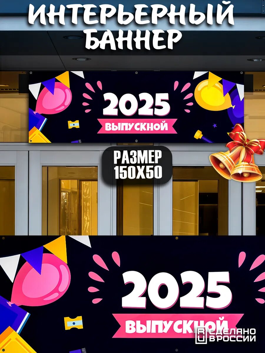 Плакат на стену баннер 150х50 Выпускной 2025