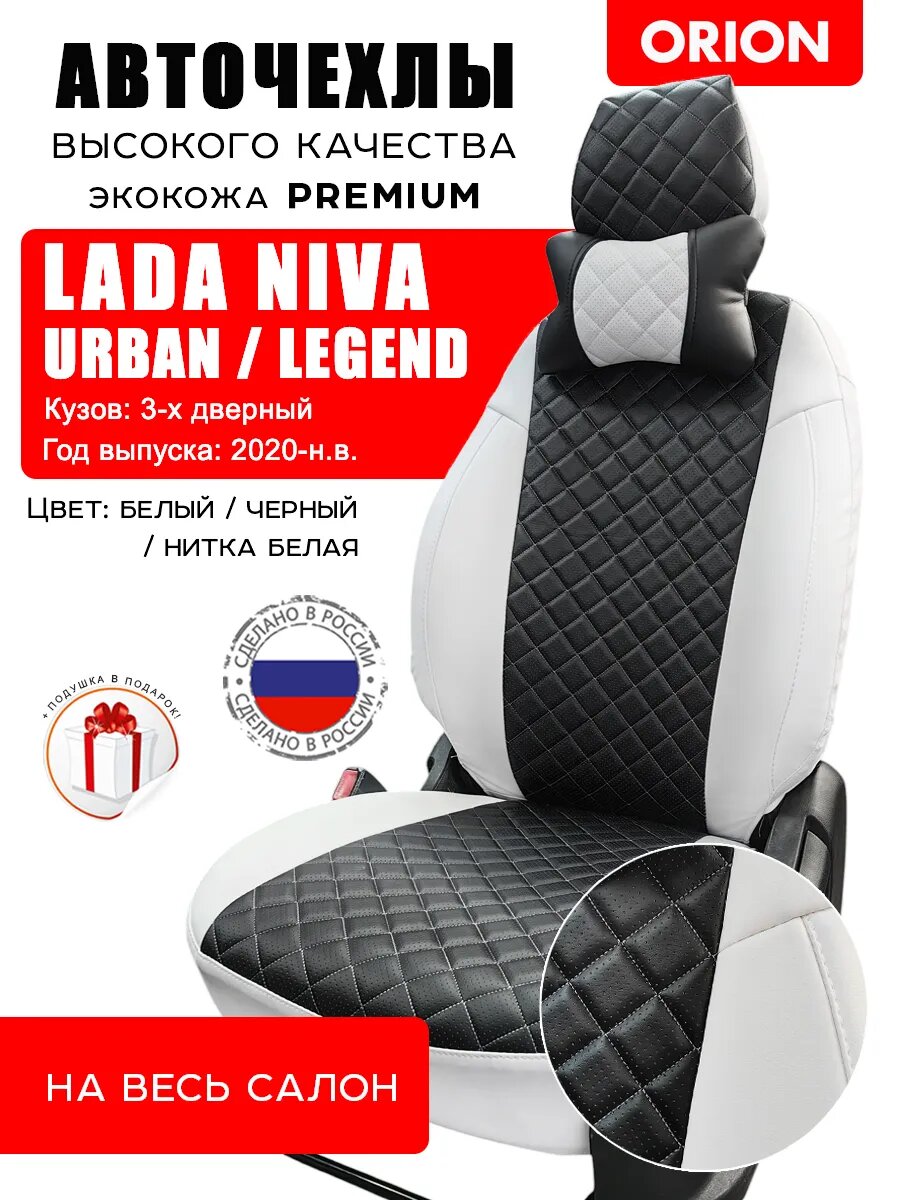 Автомобильные чехлы для Lada Niva Urban 3D на весь салон