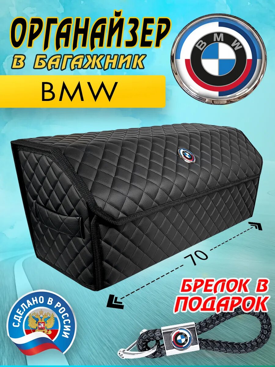 Органайзер в багажник BMW (БМВ) 70 см - новый логотип
