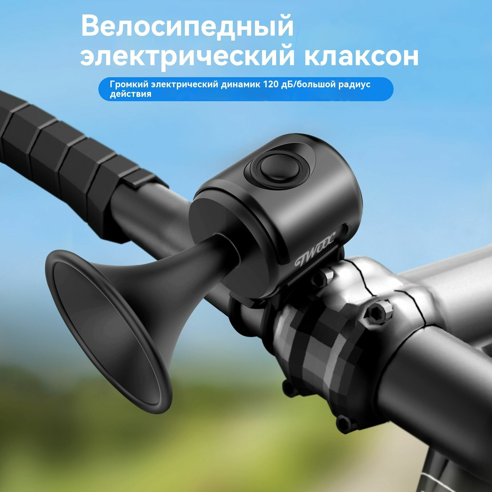 Велосипедный электрический клаксон