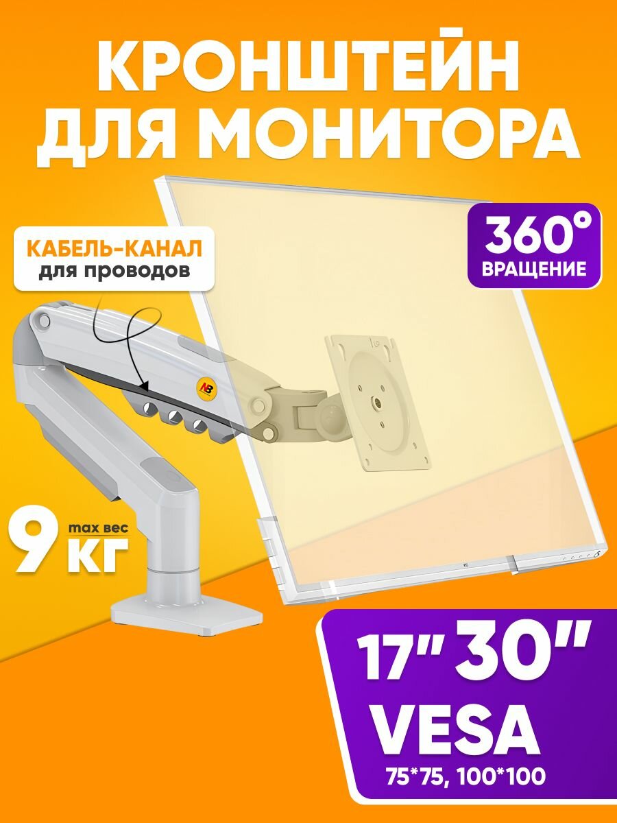 Настольный кронштейн для монитора, компьютера с полным приводом 17"-30" , NB North Bayou F80 выдвижной держатель для жидкокристаллического дисплея до 9кг / Кабель канал для проводов