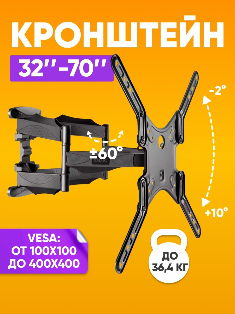 Кронштейн для телевизора настенный, наклонно-поворотный, диагональ 32-70" на 36,4 кг / Крепление VESA для ТВ с набором крепежа, черный