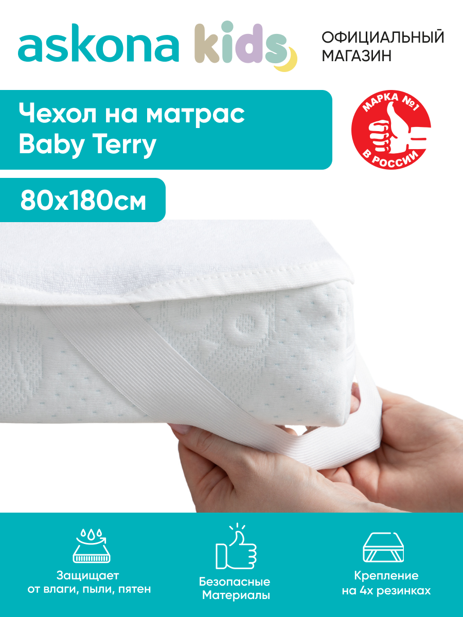 Чехол на матрас Askona Kids (Аскона) Baby Terry 180*80*23, белый