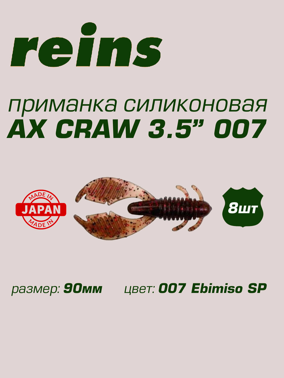 Приманка силиконовая (8шт) Reins AX CRAW 3.5 цв.007