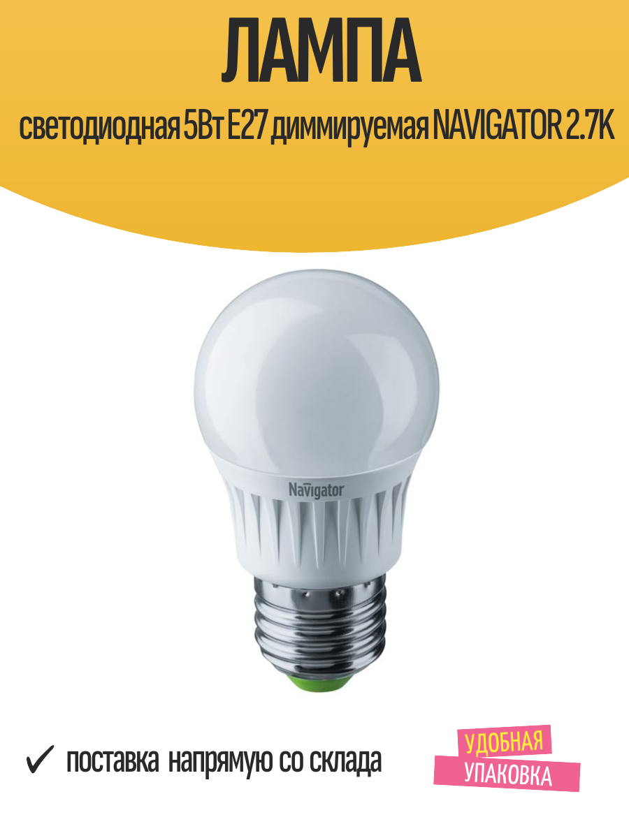 Лампа Navigator 2.7K, светодиодная, 5Вт, Е27, теплый свет, диммируемость