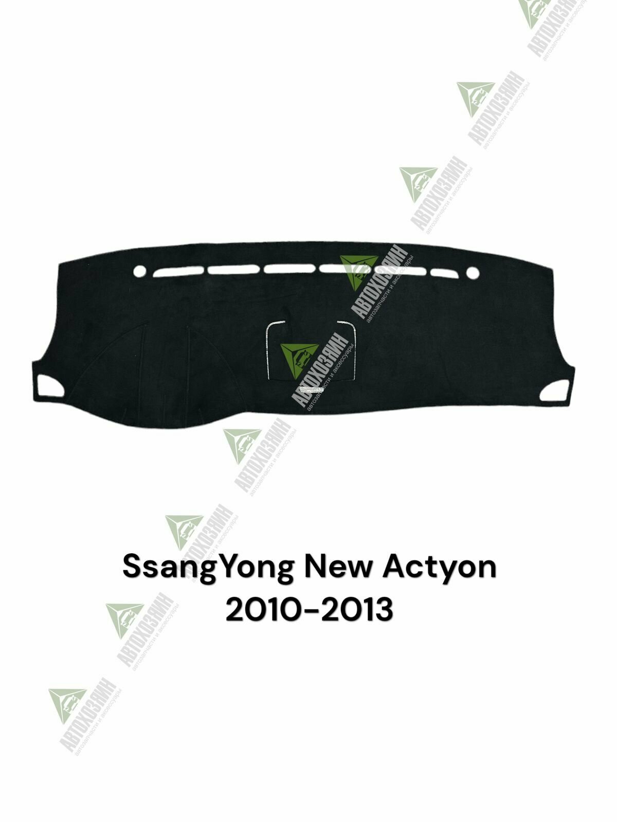 Накидка на панель SsangYong New Actyon 2010-2013 AV639