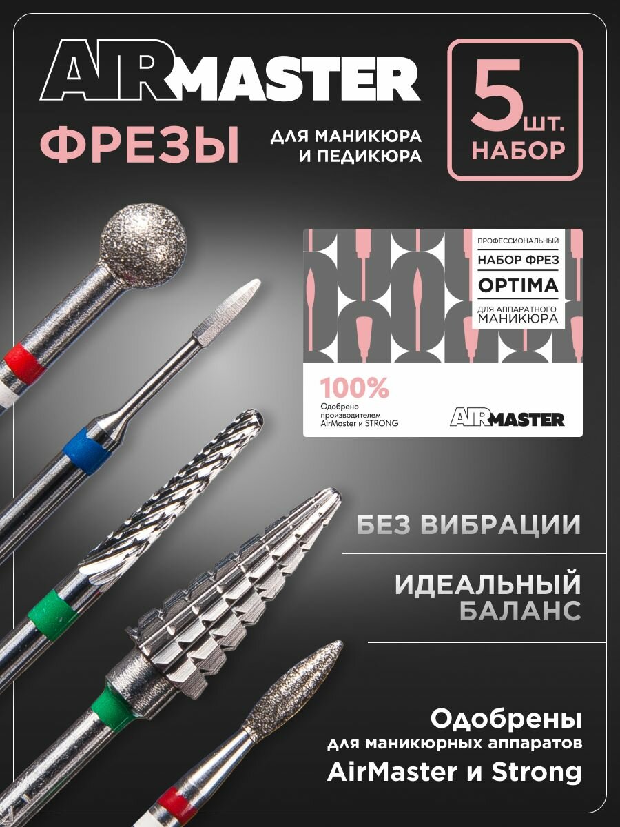 Набор фрез для маникюра AirMaster OPTIMA, идеальны для маникюрных аппаратов STRONG