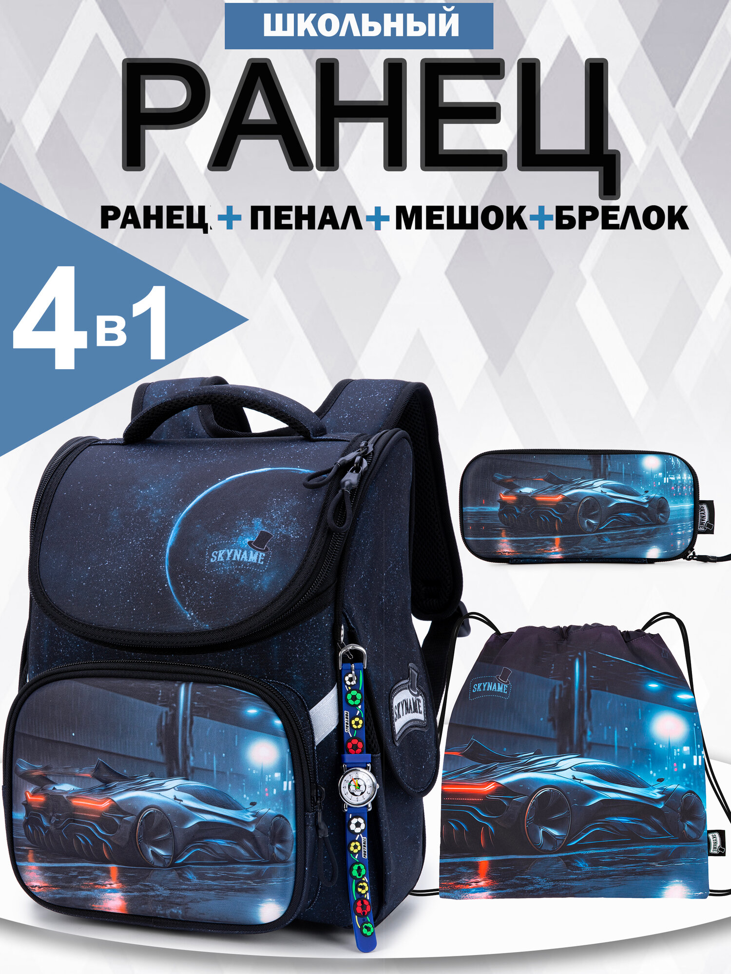 Ранец школьный мальчику, с анатомической спинкой, набор 4 в 1, SkyName