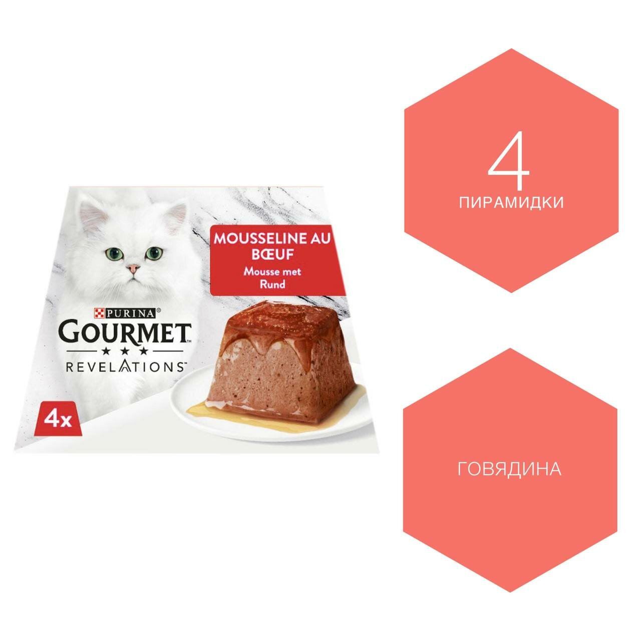 Gourmet Gold - паштет (мусс с соусом) для кошек. Говядина. 4 пирамидки по 57 грамм.