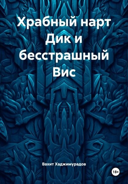 Храбрый нарт Дик и бесстрашный горец Вис [Цифровая книга]