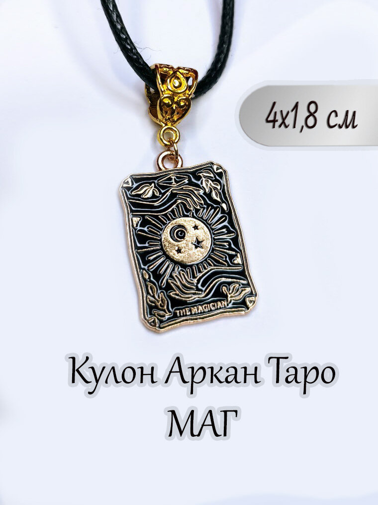 Кулон Аркан Таро Маг, 4х1,8 см