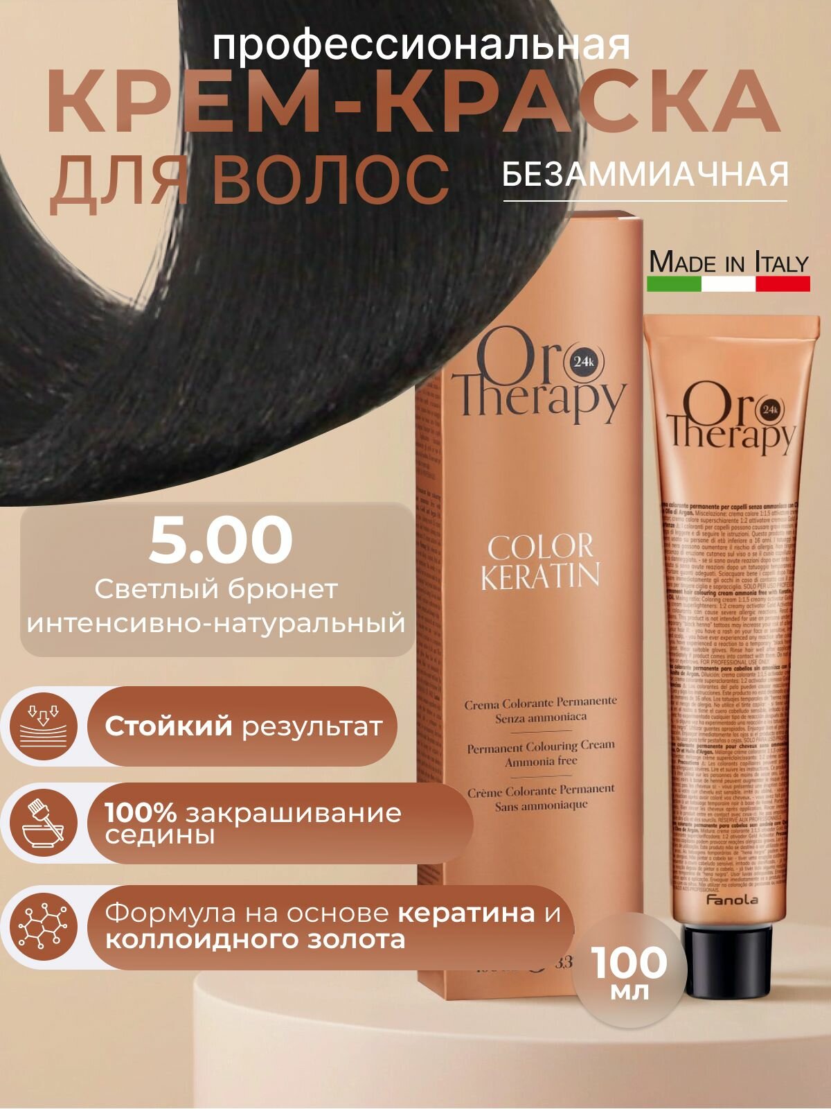 Профессиональный безаммиачный краситель Orotherapy Светлый брюнет интенсивно натуральный, тон 5.00, 100мл