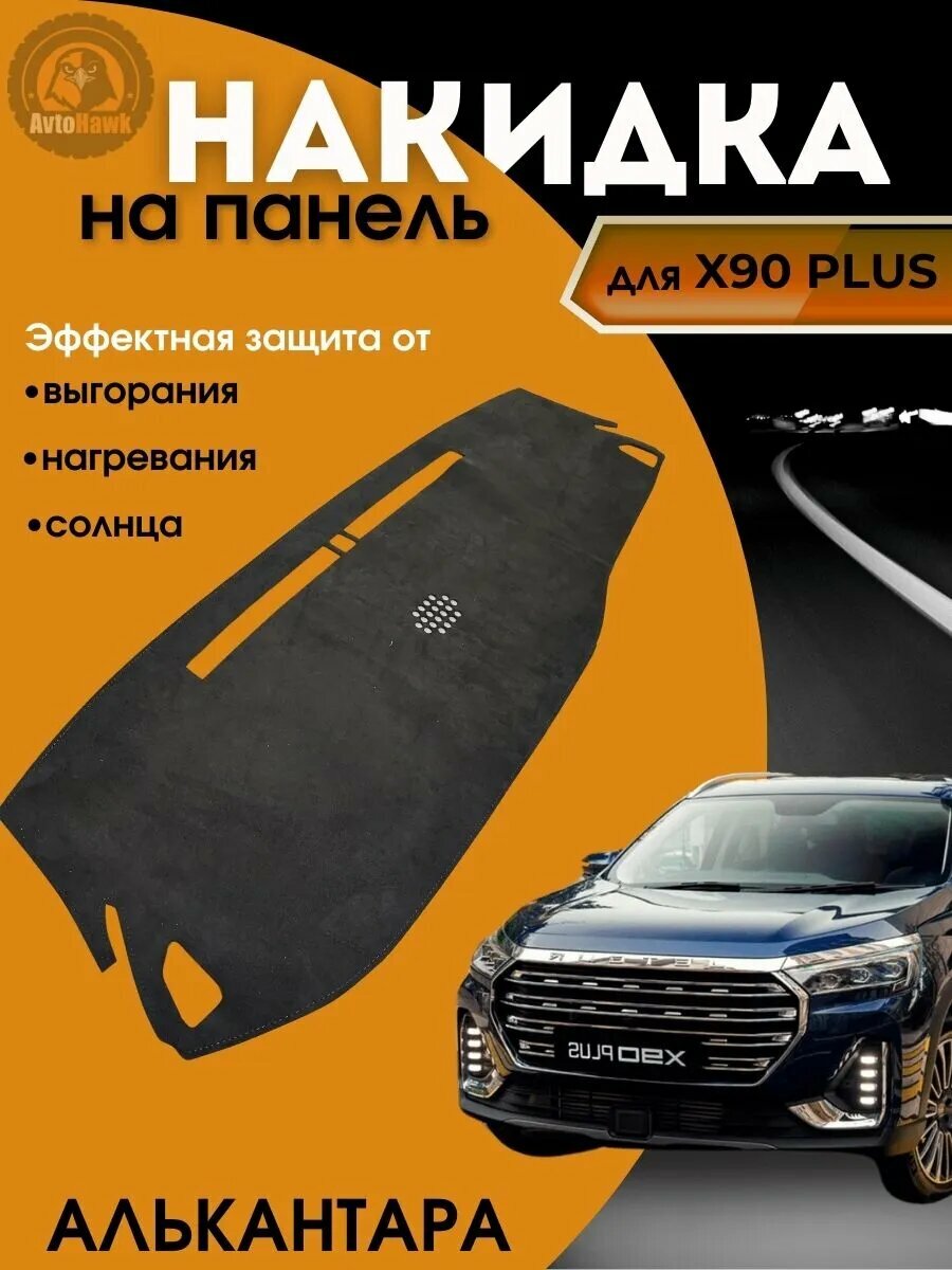 Джетур Х90 плюс/Jetour X90+ накидка на панель накидка на