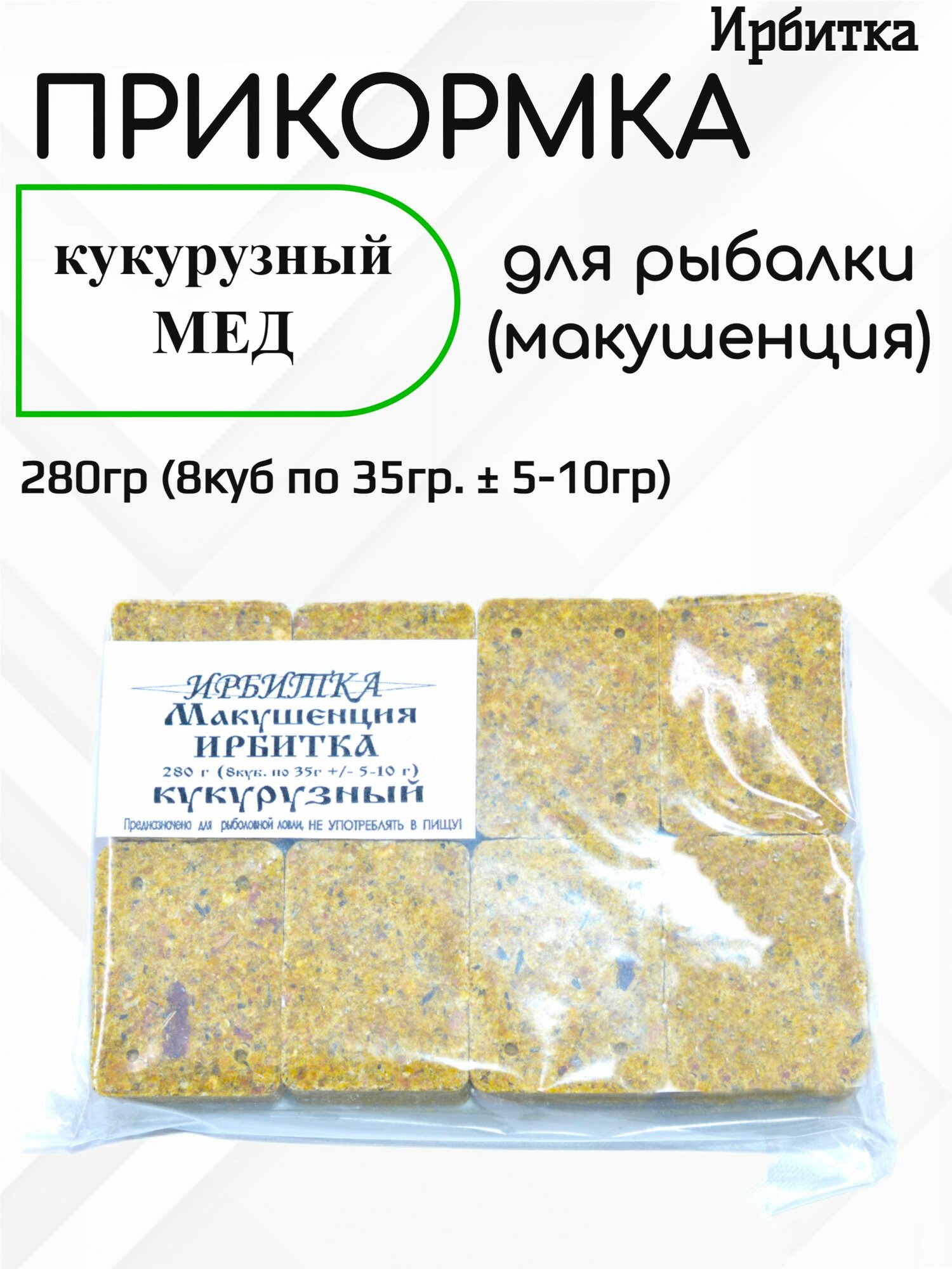 Прикормка/жмых/макуха натуральная для рыбалки ирбитка 280гр (8куб по 35гр. 5-10гр) кукурузный Мед(макушенция)