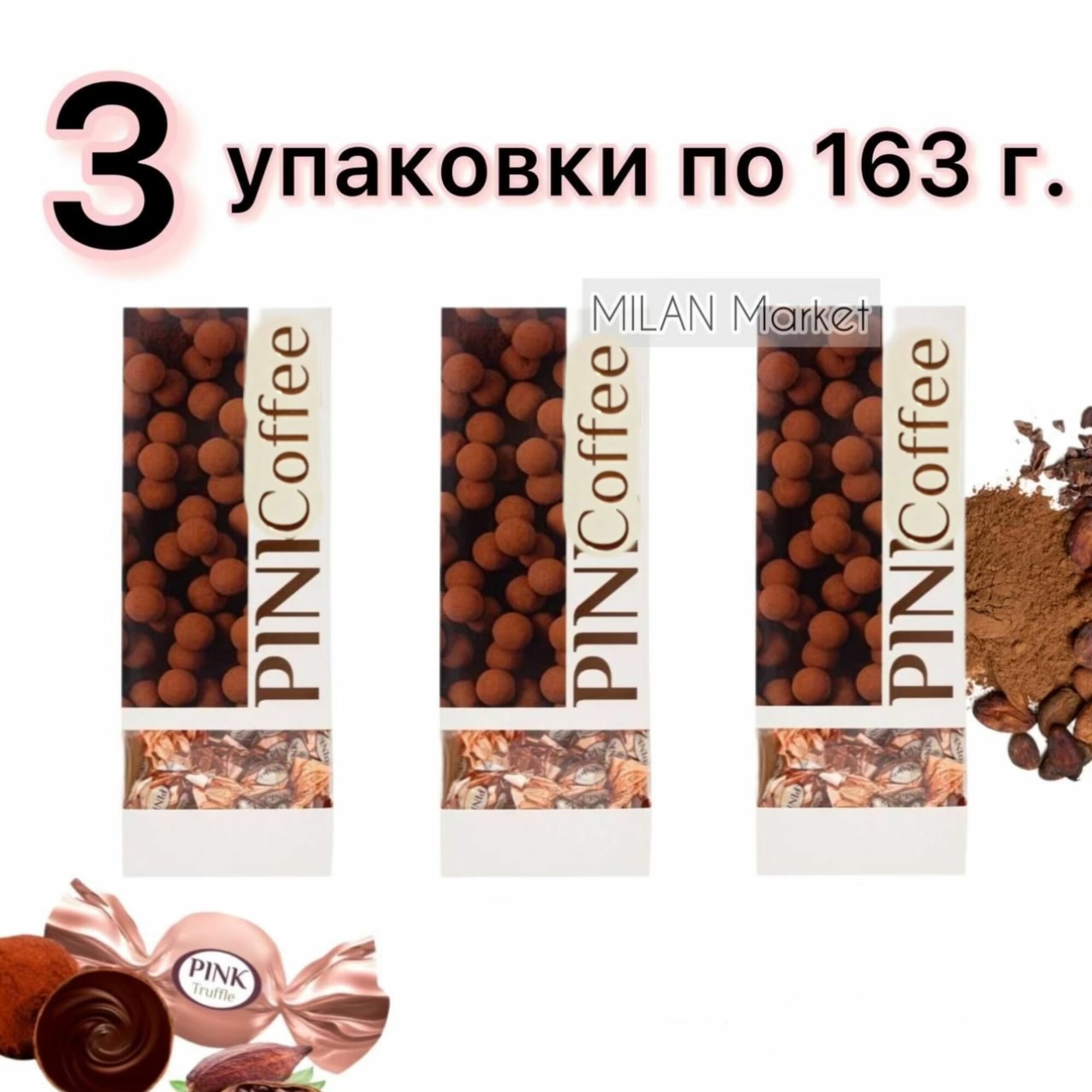 Конфеты "PINK" Coffee 3 упаковки по 163 г.