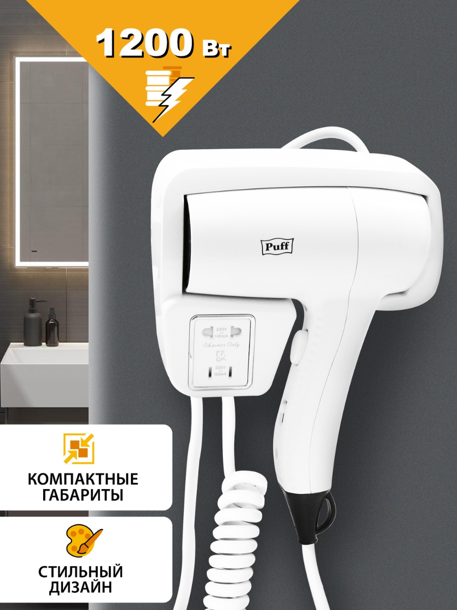 Фен для волос настенный "Puff-1201В", белый, с доп розеткой, Арт: 1405.007