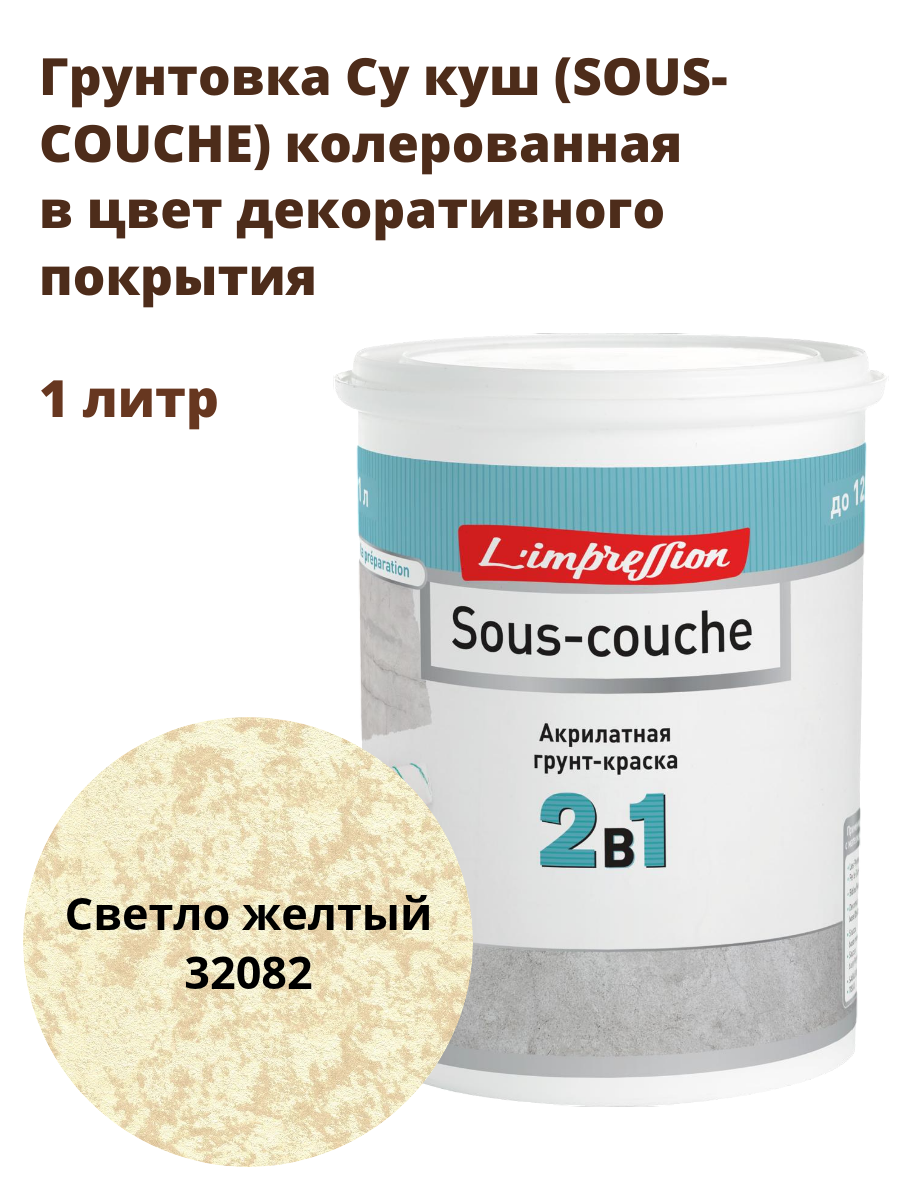 Су куш Pragmatic пигментированная грунтовка для декоративных покрытий, 1 л, цвет 32082