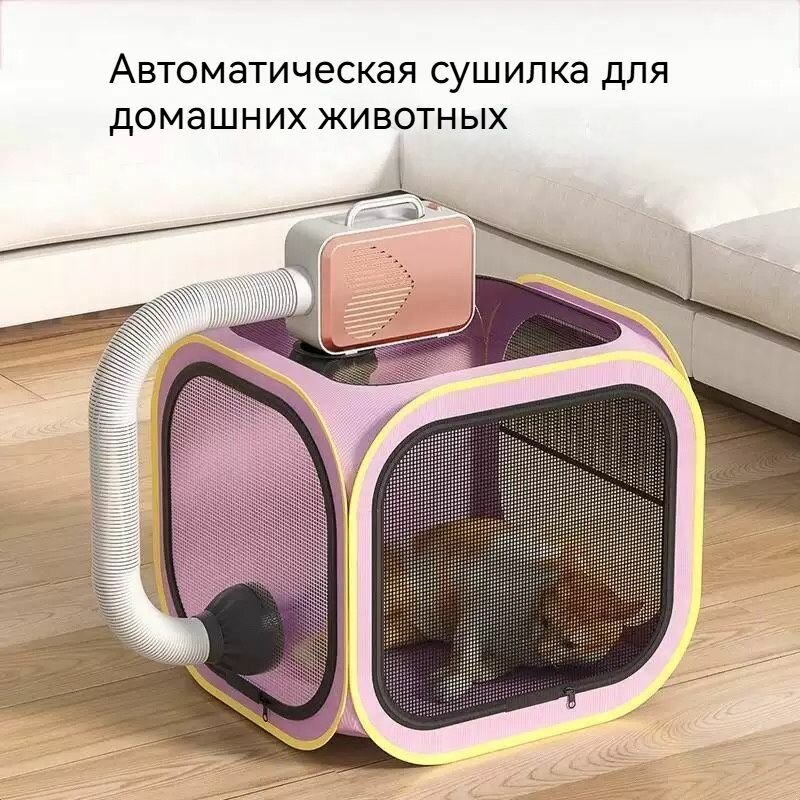 Многофункциональная сушилка для домашних животных
