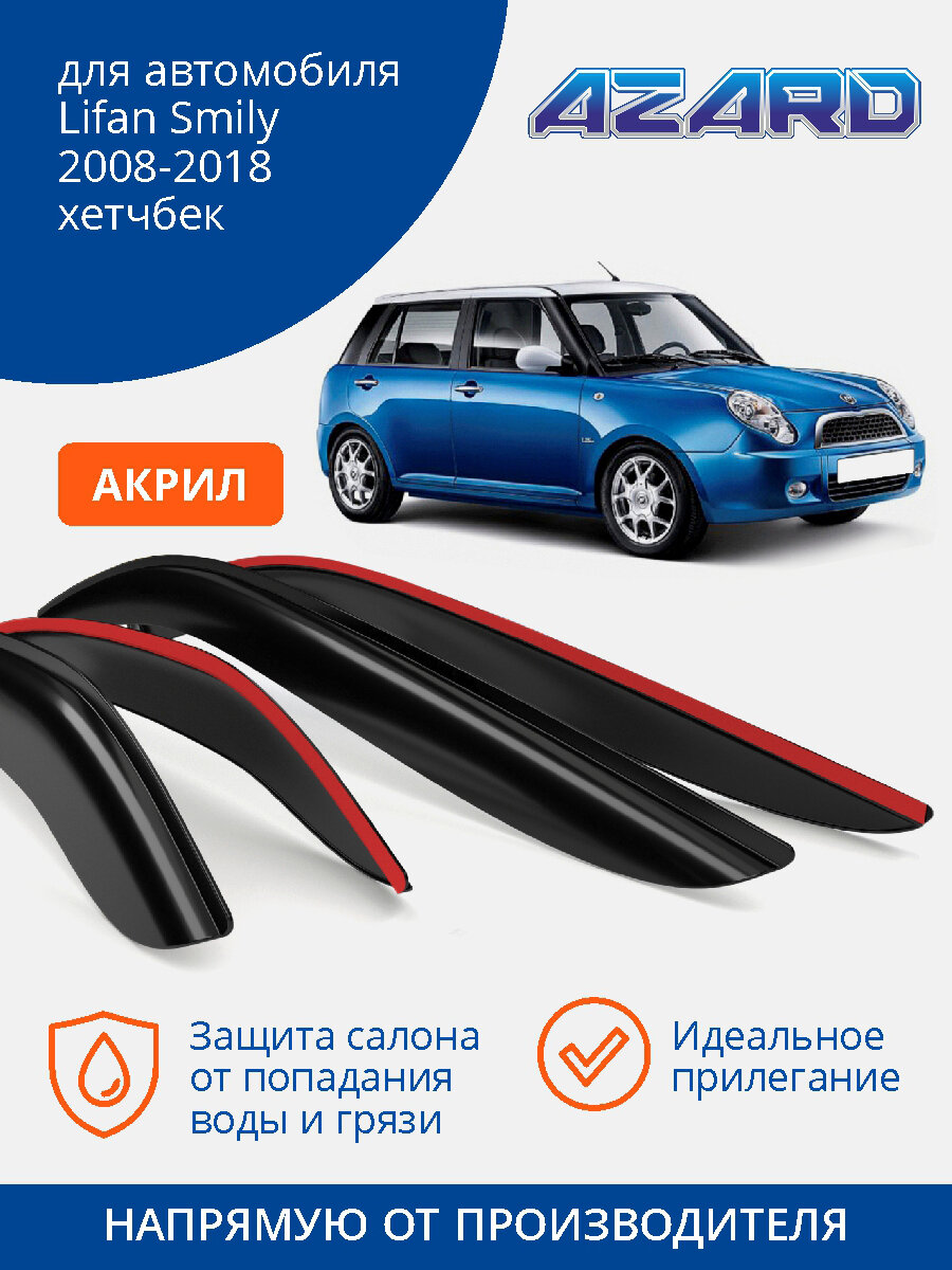 Дефлекторы окон AZARD Lifan Smily хетчбек, ветровики Лифан Смайли хетчбек (2008-2018) накладные, 4 шт, акрил