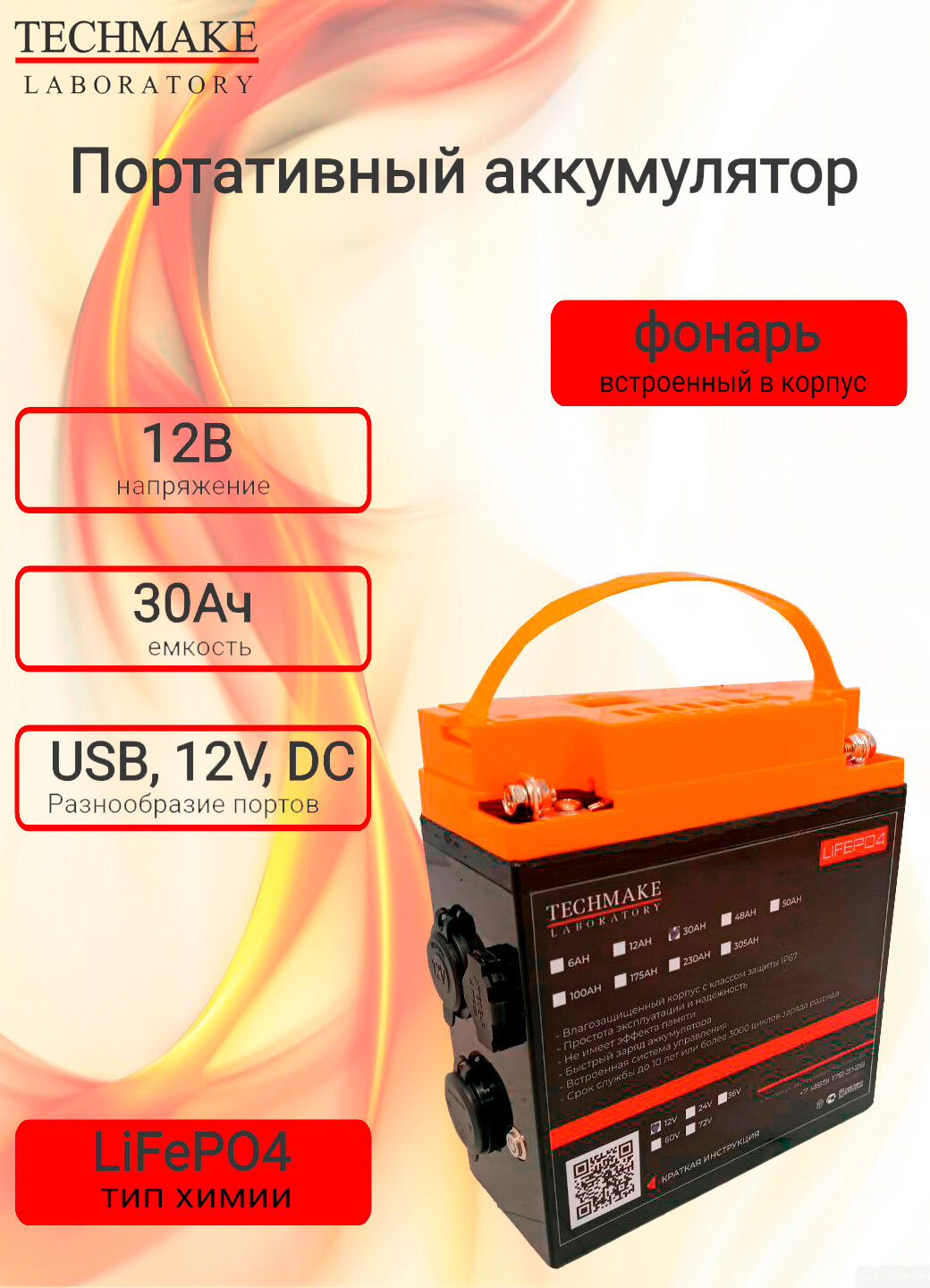 Портативный аккумулятор Techmake 12V 30Ah USB, DC, 12В, 2 дисплея, фонарь