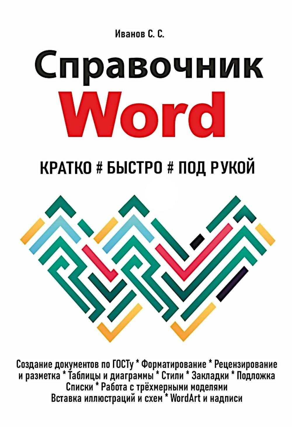 Справочник Word. Кратко, быстро, под рукой. Иванов С. С. Наука и техника