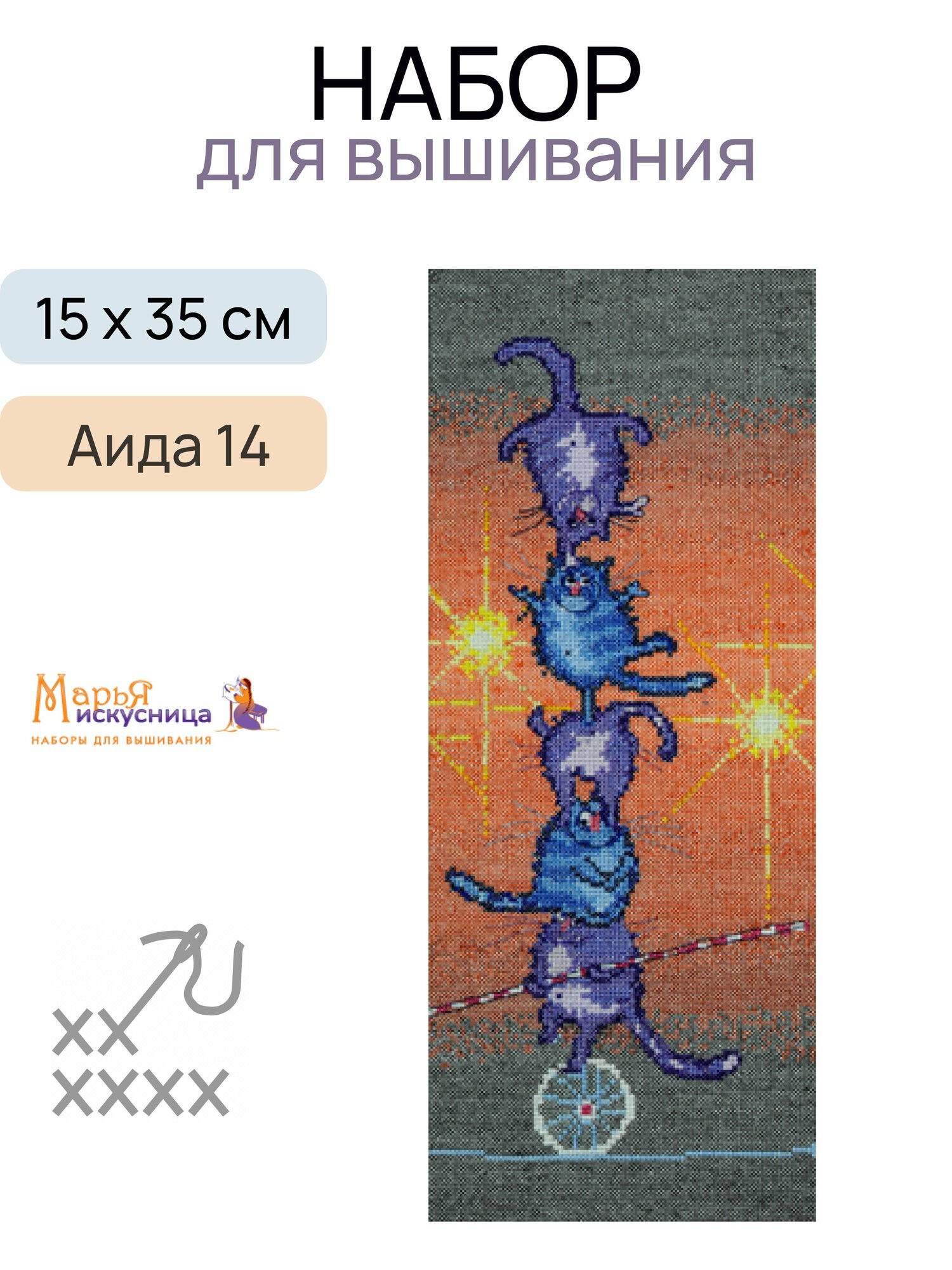 Набор для вышивания крестом "Кошачья горка" 15 х 35 см "Марья Искусница"