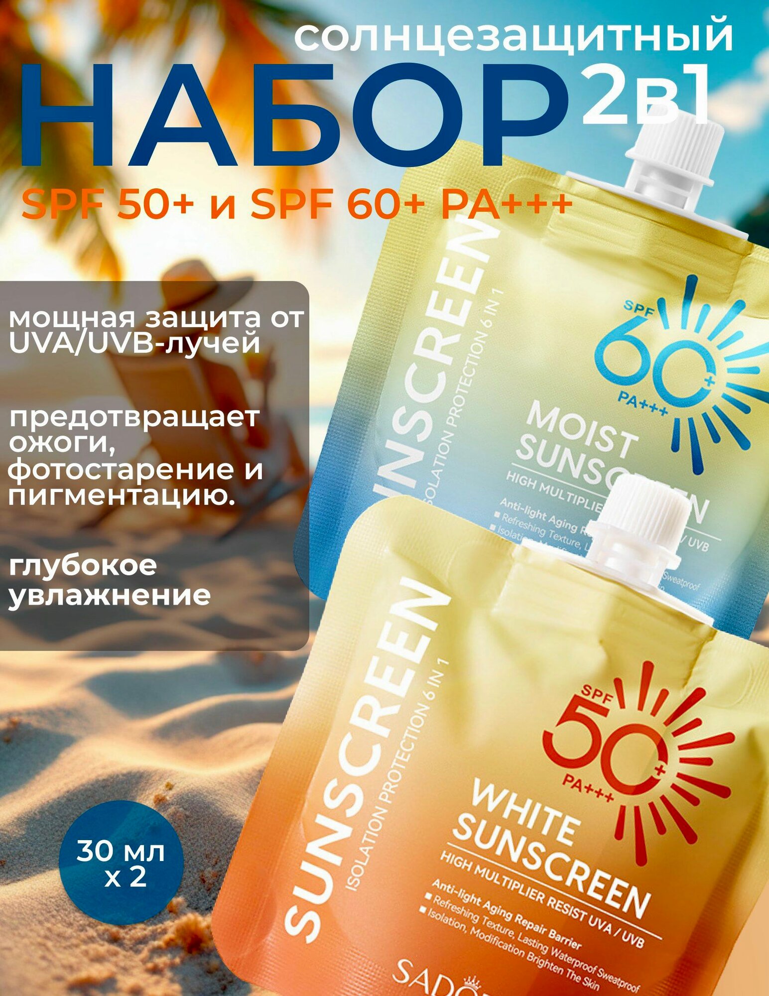 Cолнцезащитный крем для тела 2шт / Крем от загара SPF 50 / Детский СПФ 60