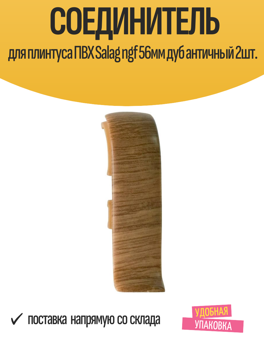 Соединитель для плинтуса ПВХ Salag ngf 56мм дуб античный 2шт.