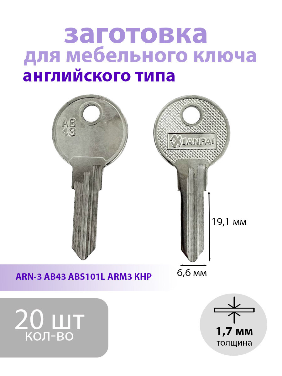 Заготовка для мебельного ключа английского типа ARN-3 20 шт