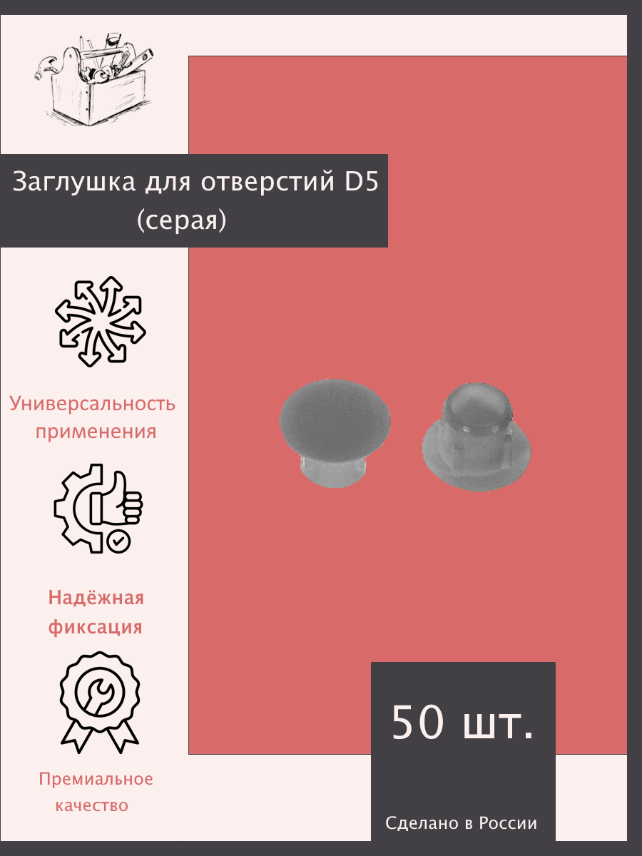 Заглушка для отверстий D5 (серая) - 50 шт. Эксклюзивно от ШкафыТут. РФ
