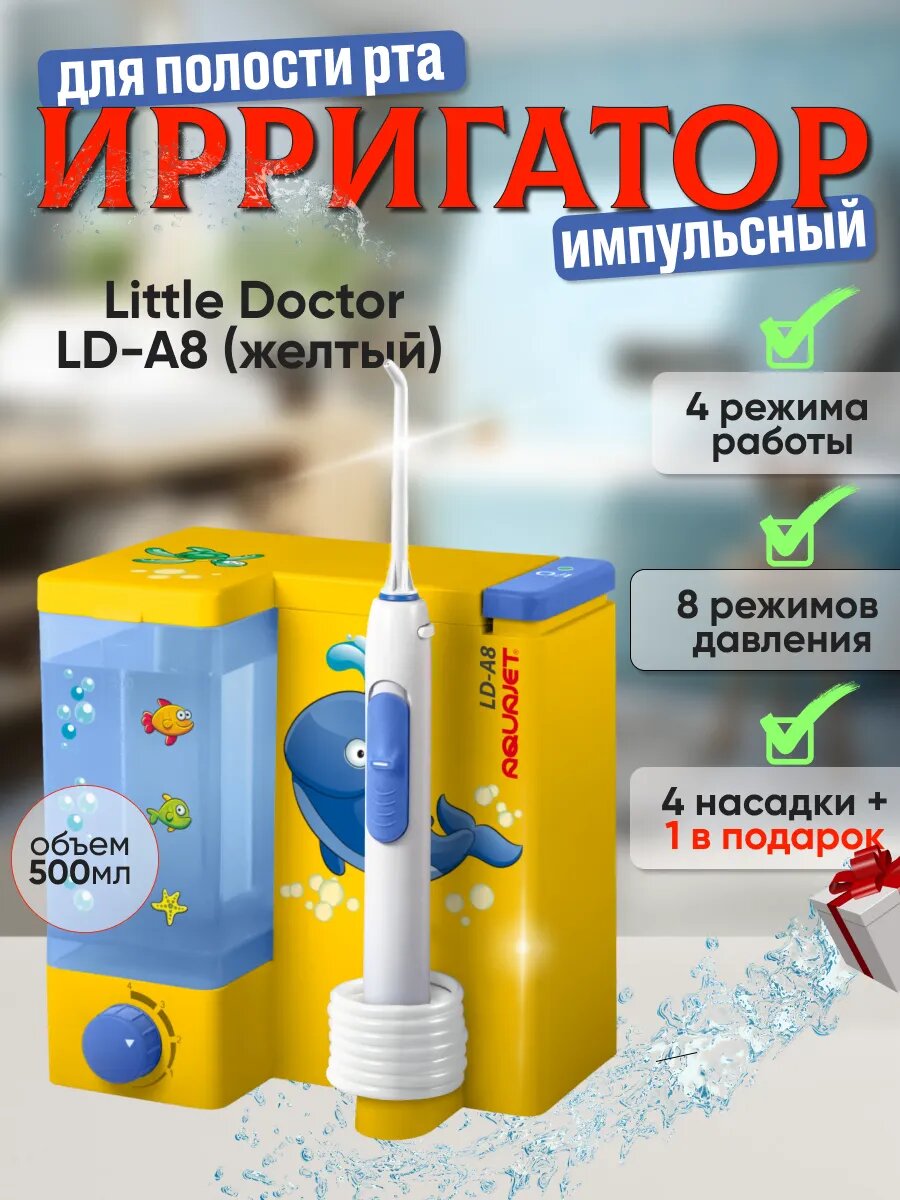 Ирригатор полости рта Aguajet Little Doctor LD-A8 (Жёлтый), 4 насадки в комплекте, плавная регулировка напора, имеет РУ