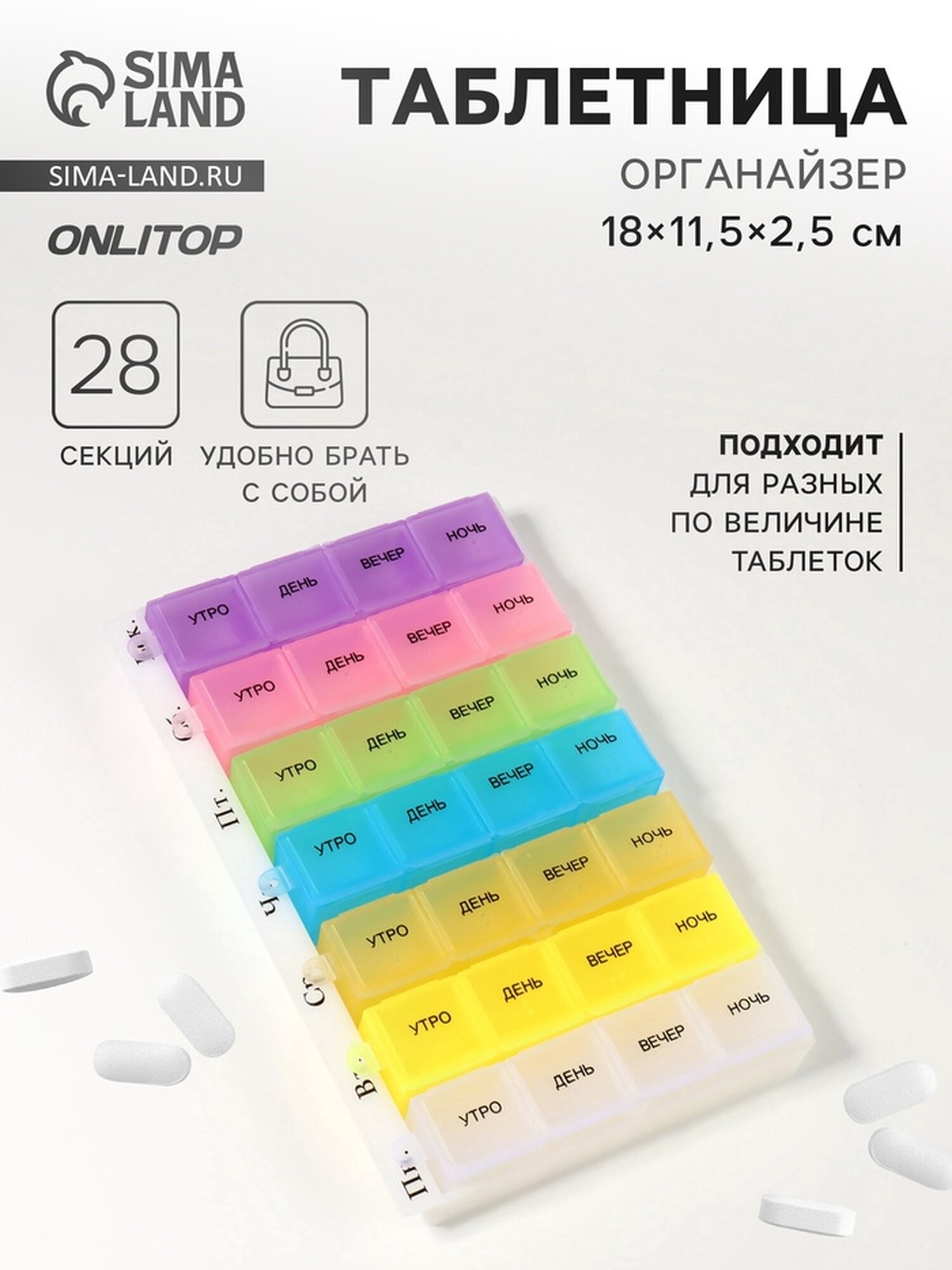 Таблетница-органайзер «Неделька» Сима-ленд, пластик, 18×11,5×2,5 см