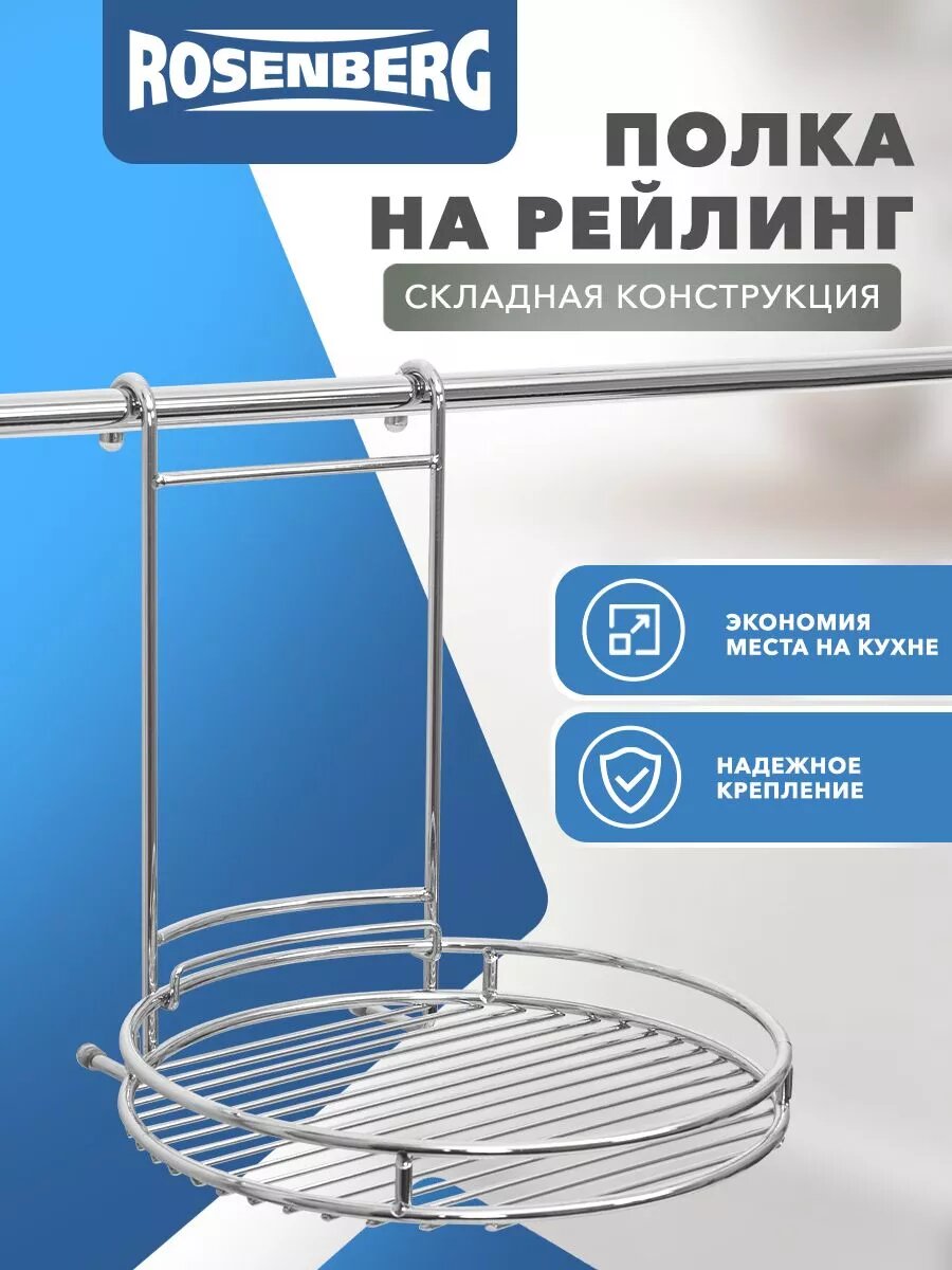 Полочка кухонная ROSENBERG, на рейлинг, нержавеющая сталь, хромированное покрытие