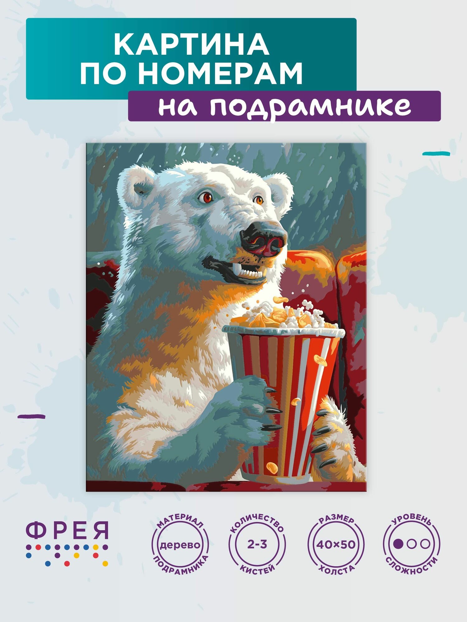 Картина по номерам с холстом на подрамнике "фрея" PNB/PL-335 50 х 40 см "Мишка в кино"