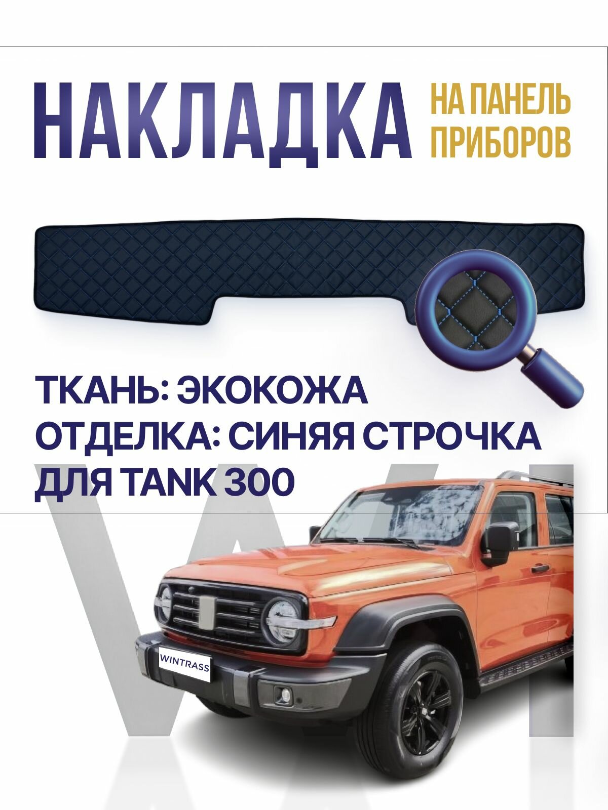 Накидка, накладка коврик на панель, торпеду TANK 300