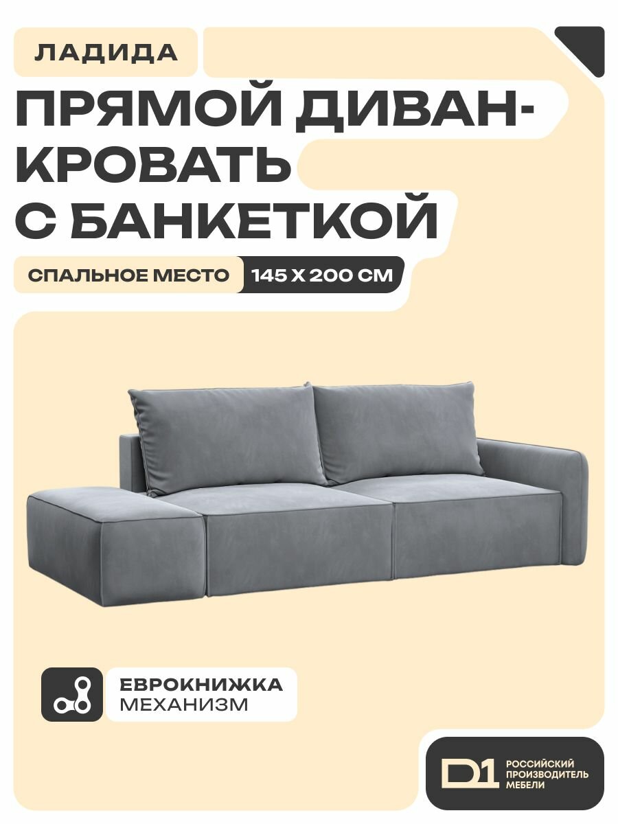 Диван-кровать раскладной прямой в гостиную Ладида с банкеткой, еврокнижка, двуспальный, велюр, светло-серый, 264х111х80 ППУ