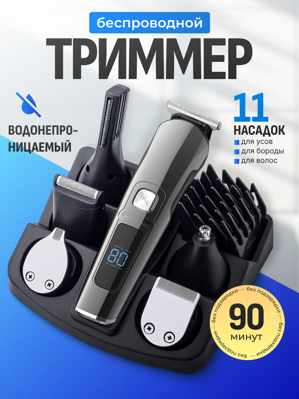 Профессиональная машинка для стрижки волос / 11 В 1 / Триммер для бороды и усов / Набор для стрижки волос