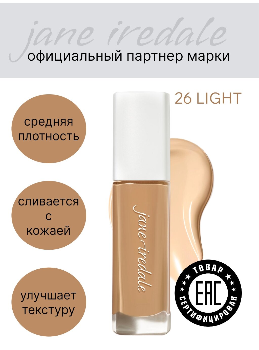 Jane Iredale тональная основа для придания сияния SPF30 - 26 light - Skintuition Radiance-Boosting Liquid Foundation