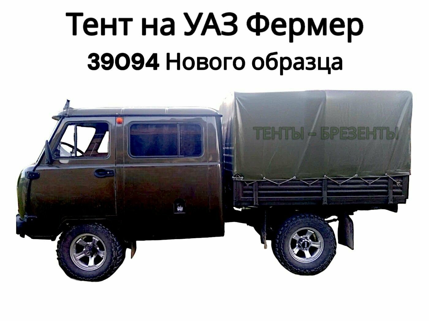 Тент на УАЗ 39094, Фермер нового образца, плотность ПВХ 600гр/м2